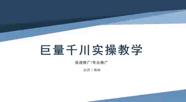 巨量千川实操教程(适合纯小白)