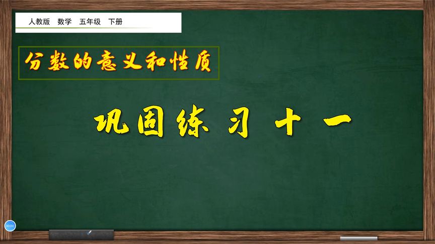 五年级下册数学《分数的意义和性质巩固练习11》,坐在家里学数学