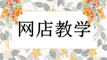淘宝装修教程,淘宝装修免费模板,淘宝装修店铺教程,淘宝装修模板