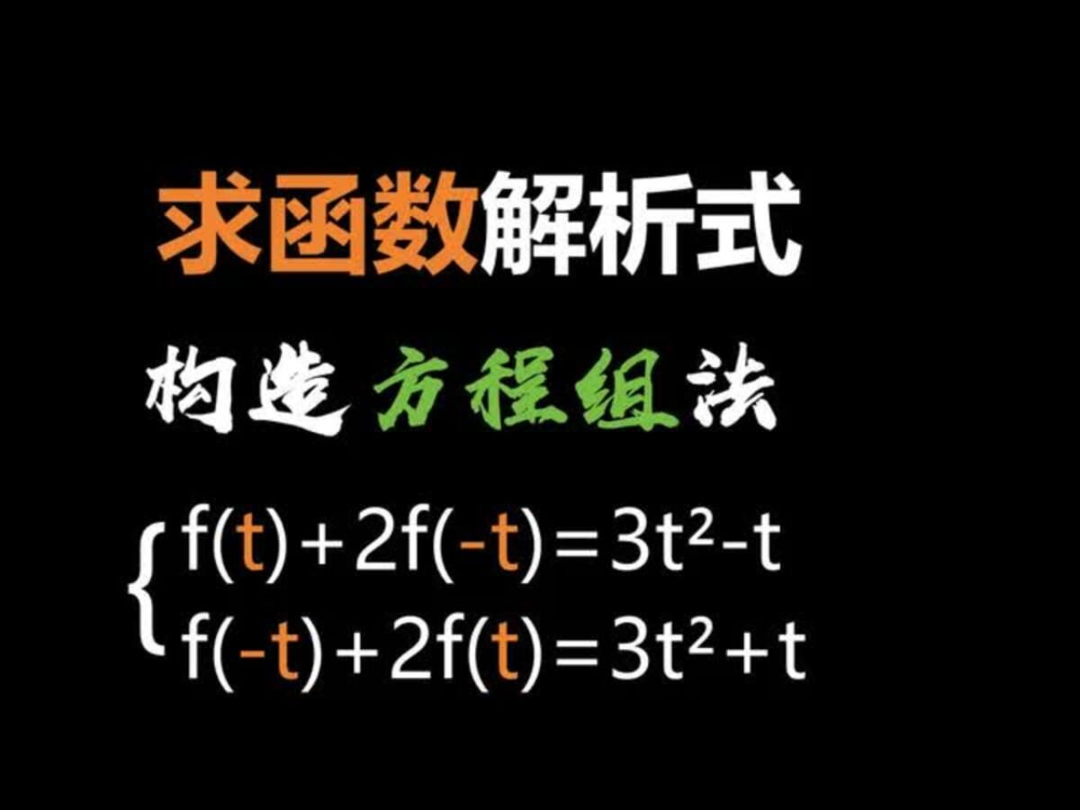 用构造方程组法,求函数解析式,这是其中一种场景。 #函数解析式 #构造...