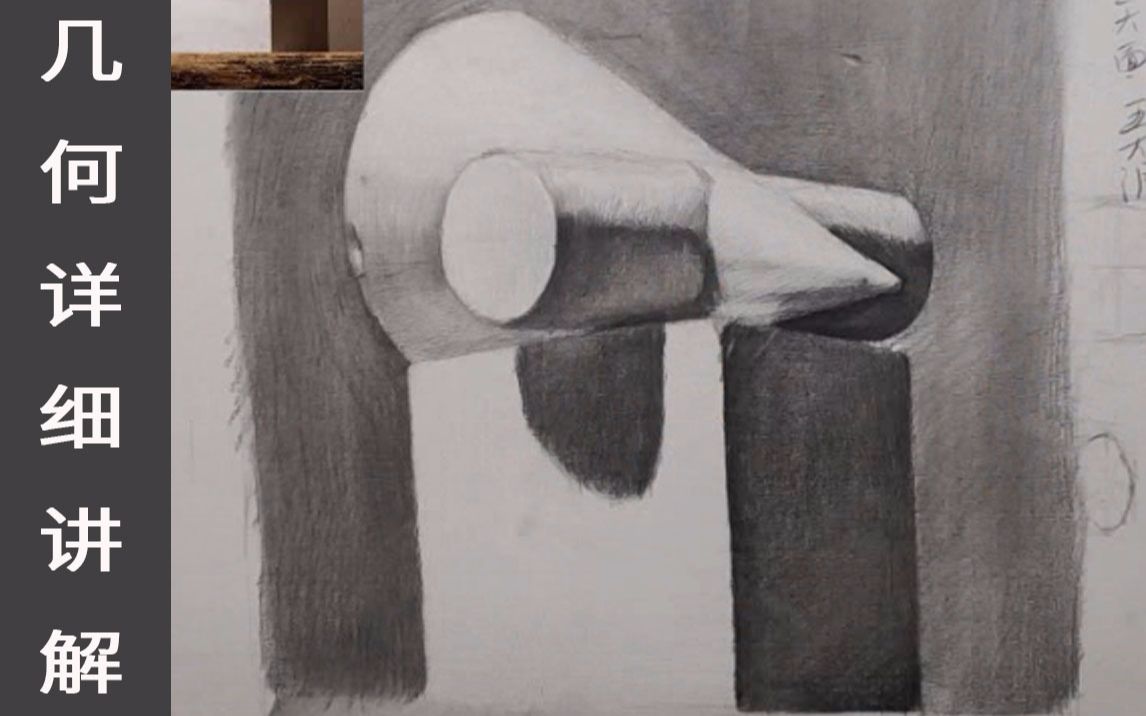 几何体素描入门教学。