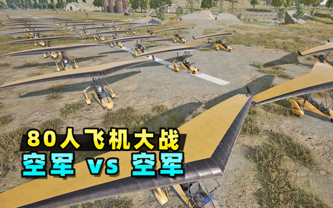 “吃鸡”滑翔机空战自定义!80人开飞机遨游天空,激烈火拼!