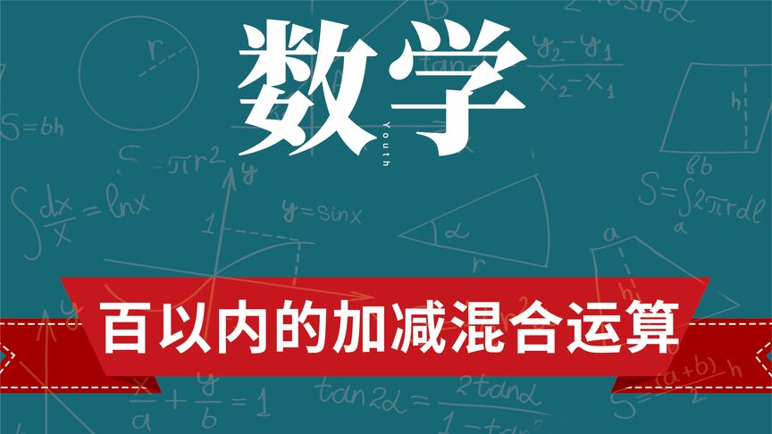 整数加减法运算_29、百以内的加减混合运算