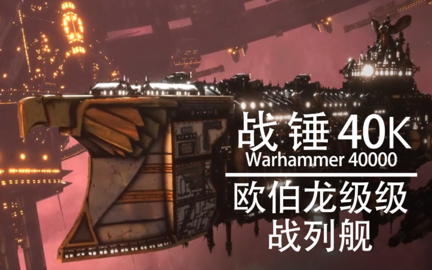 【战锤40K】样样通而样样不精的多面手—欧伯龙级战列舰_战锤40000