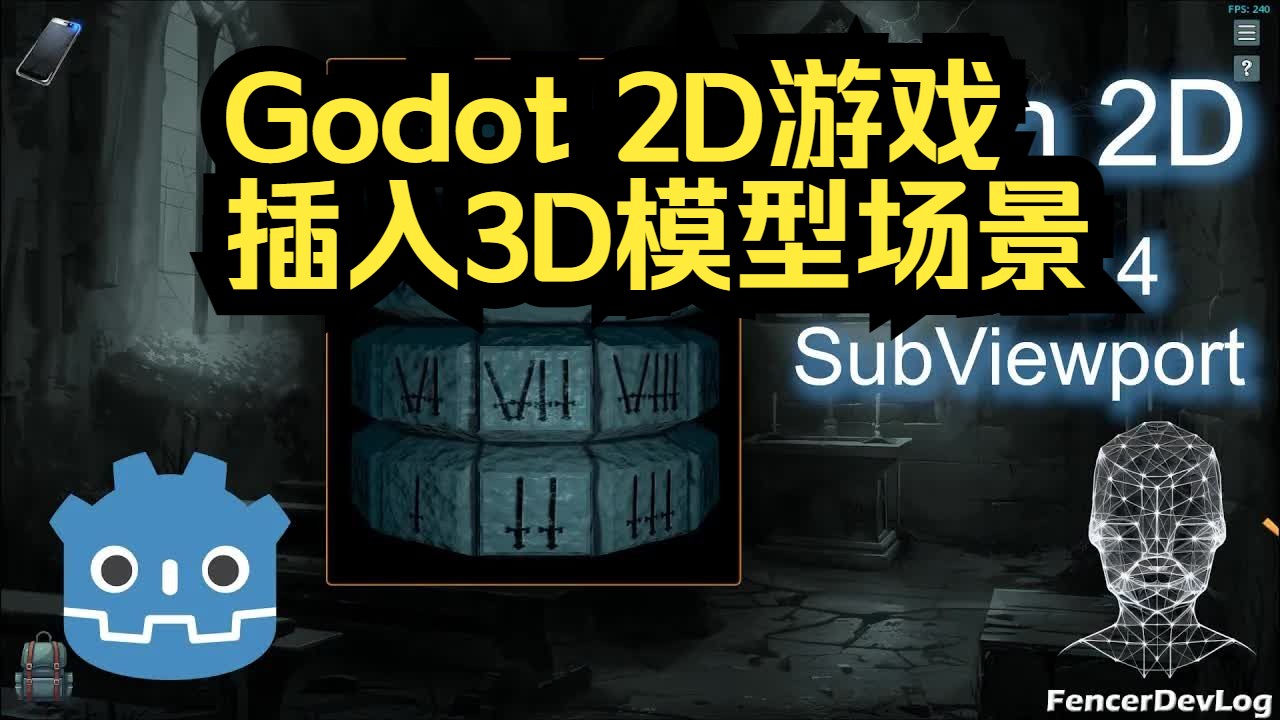 ...在2D游戏环境中插入3D模型和场景(SubViewport节点)(游戏开发教程)