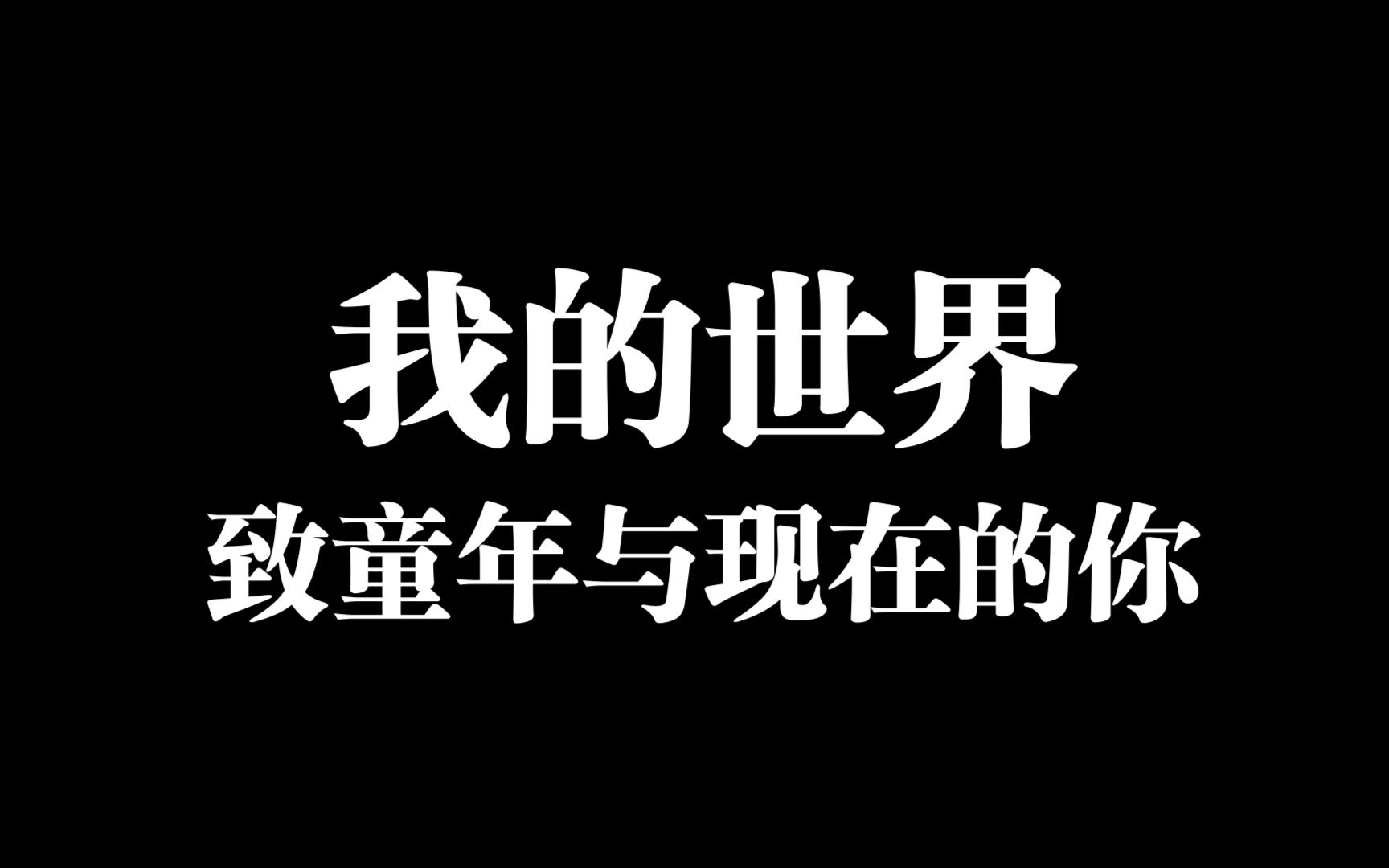 我的世界追忆系列,带你找回童年的世界