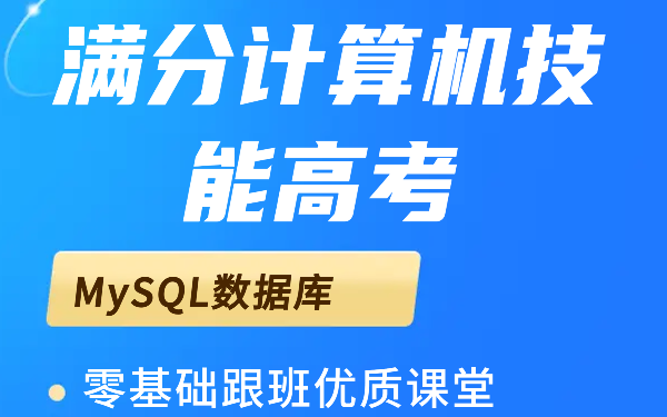 湖北省计算机技能高考满分MySQL数据库