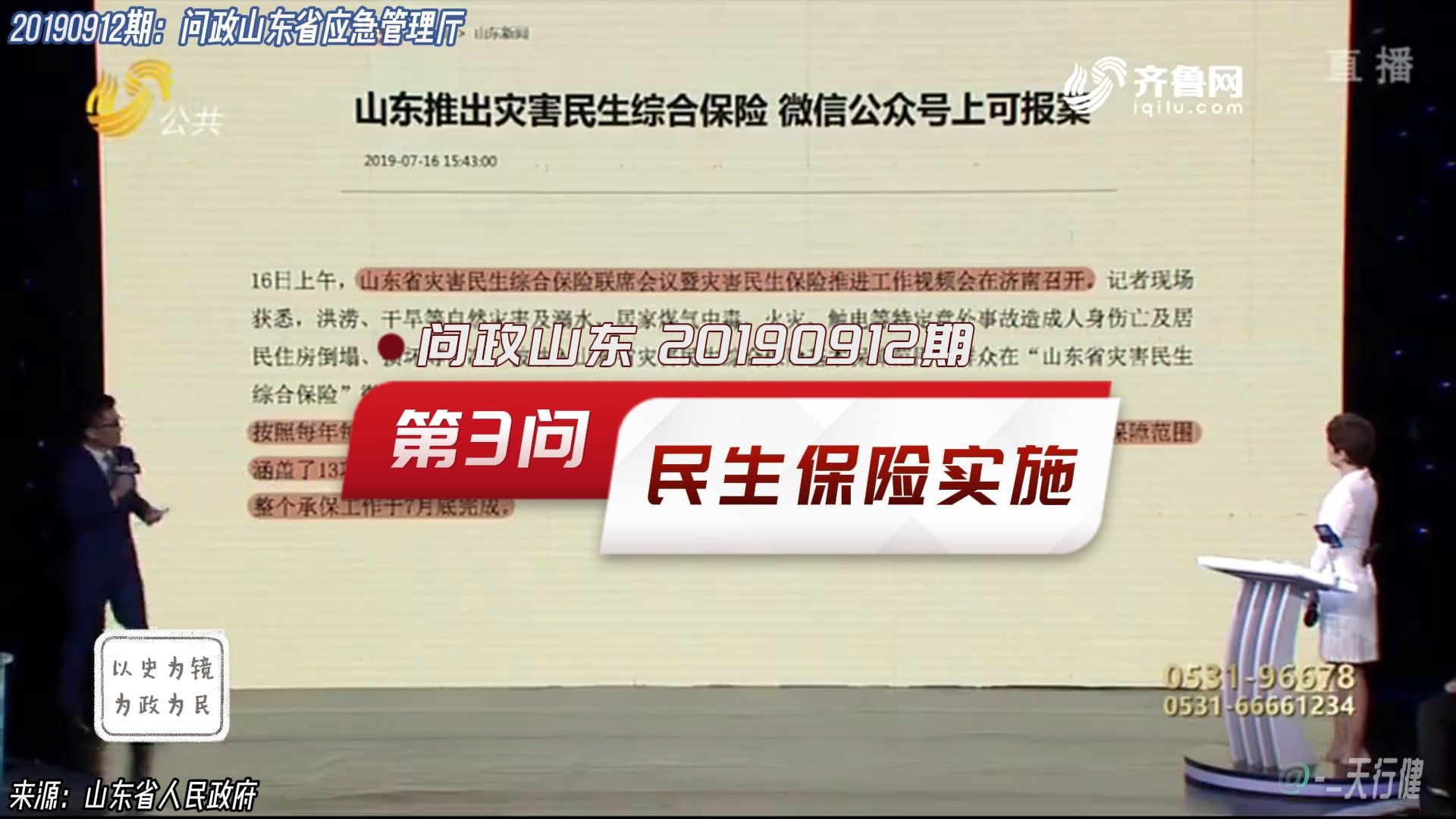 问政山东 20190912期:第3问灾害民生综合保险落地实施问题