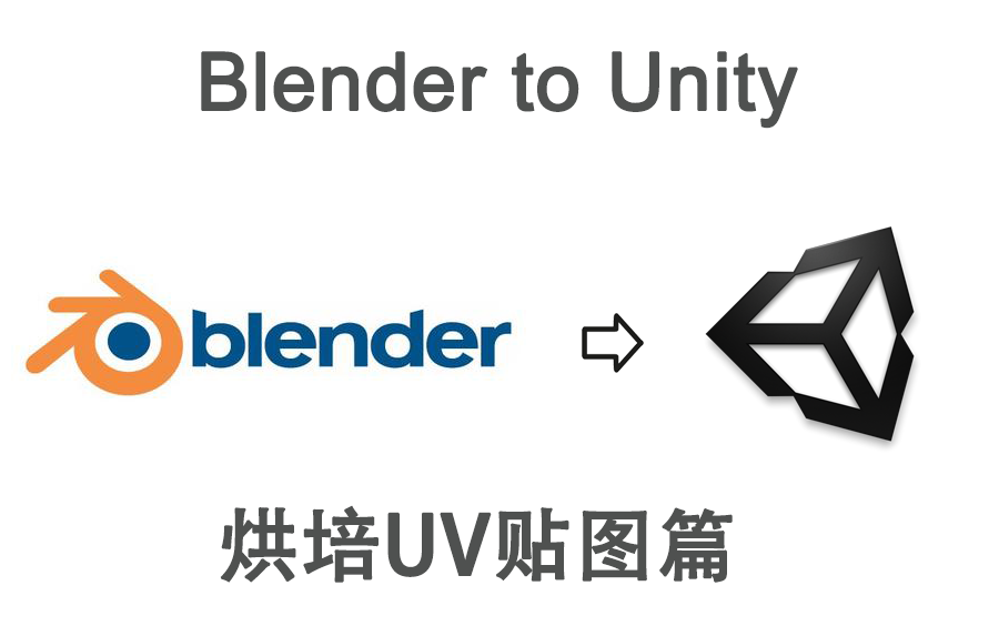 Blender如何烘培UV贴图到Unity