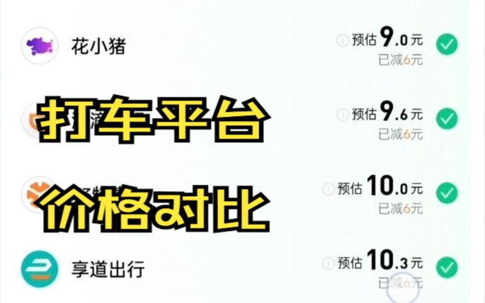 四款打车软件价格对比,滴滴中规中矩,顺风车嘀嗒出行最优惠,快车花猪...