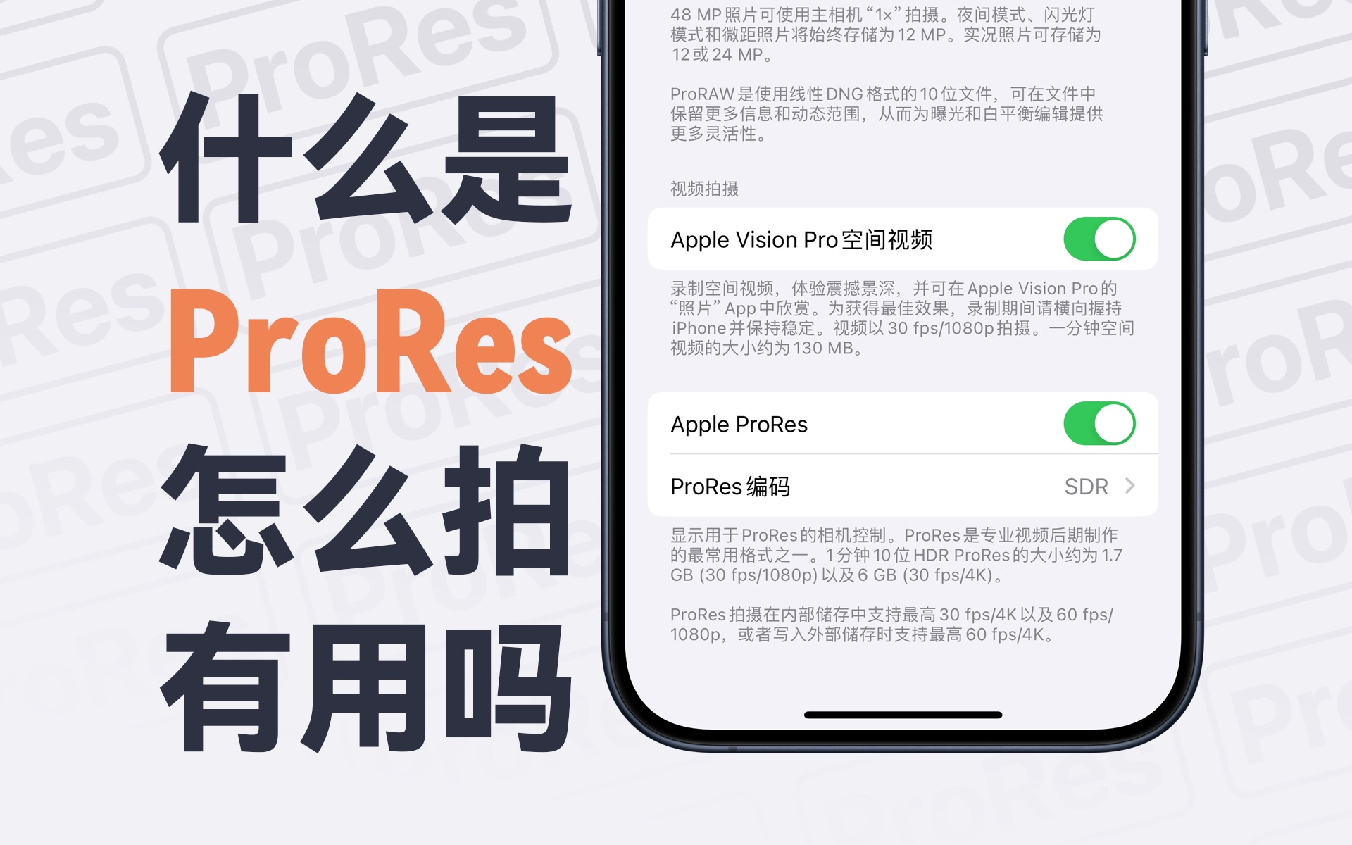 Phone 15 Pro 的 ProRes 是什么,有什么用?我用的到吗?