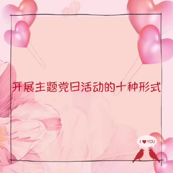 学习开展主题党日活动的十种形式