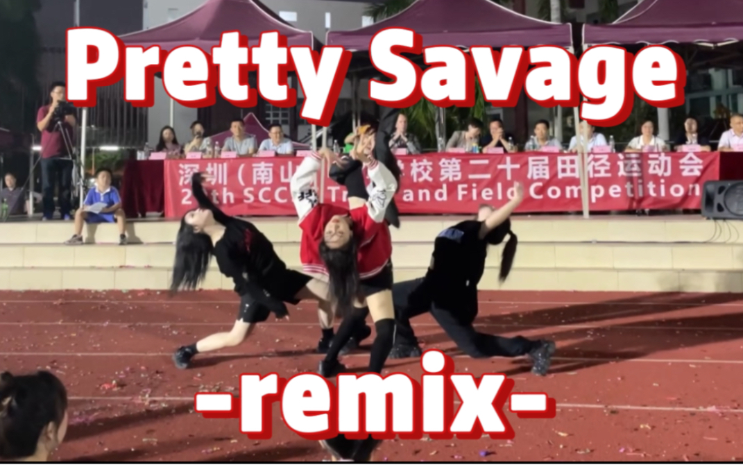 现在高中生这么强?!运动会开幕式表演Pretty Savage -remix-