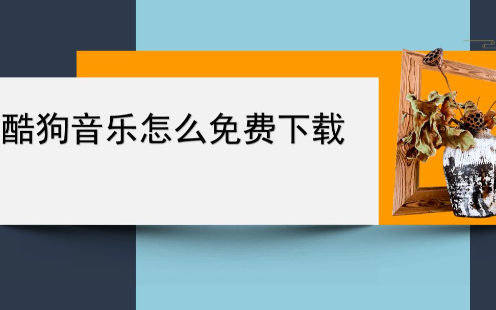 酷狗音乐怎么免费下载,下载酷狗音乐免费有什么好方法?