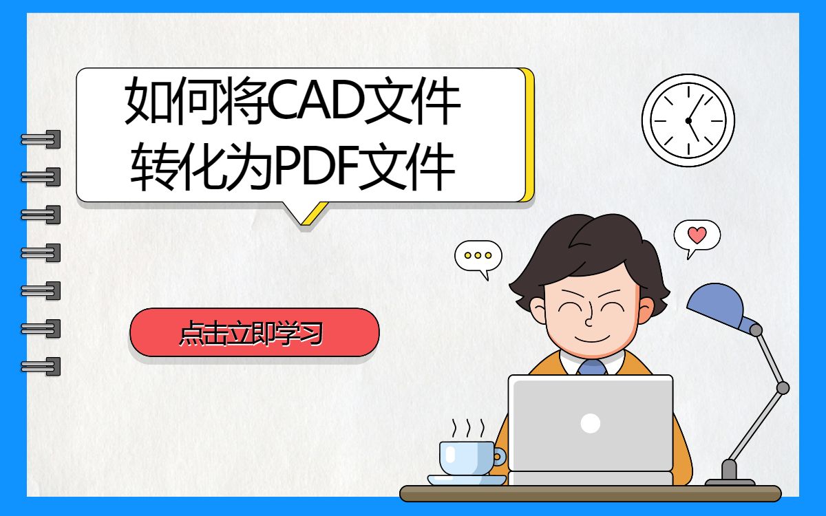 如何将CAD文件转化为PDF文件