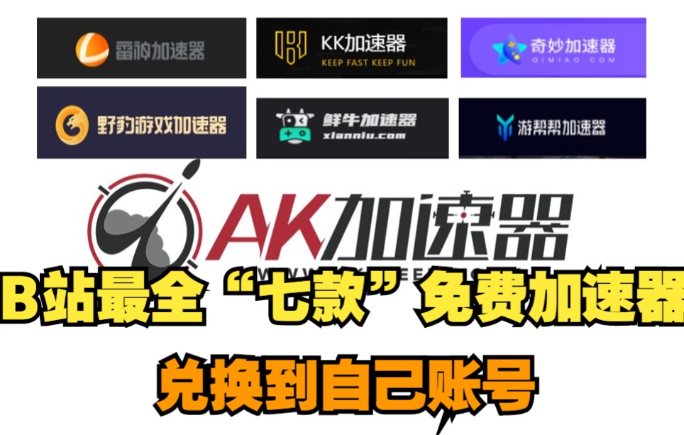 B站最全“七款”免费白嫖加速器,兑换到自己账号_哔哩哔哩bilibili_...