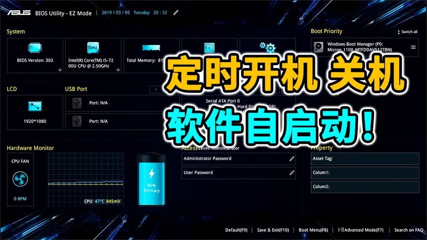 简单几个操作,实现 Windows 定时开机 关机和软件自启动!