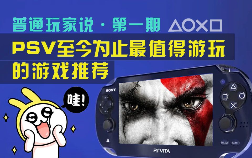【普通玩家说·第一期】psv至今为止最值得游玩的游戏推荐!