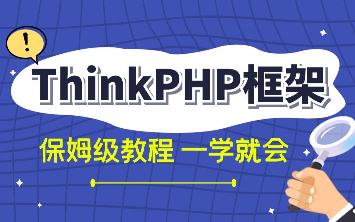 【职坐标】ThinkPHP后台框架基础入门教程，通俗易懂，PHP自学白嫖必备！