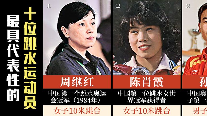 最具代表性的十位跳水运动员