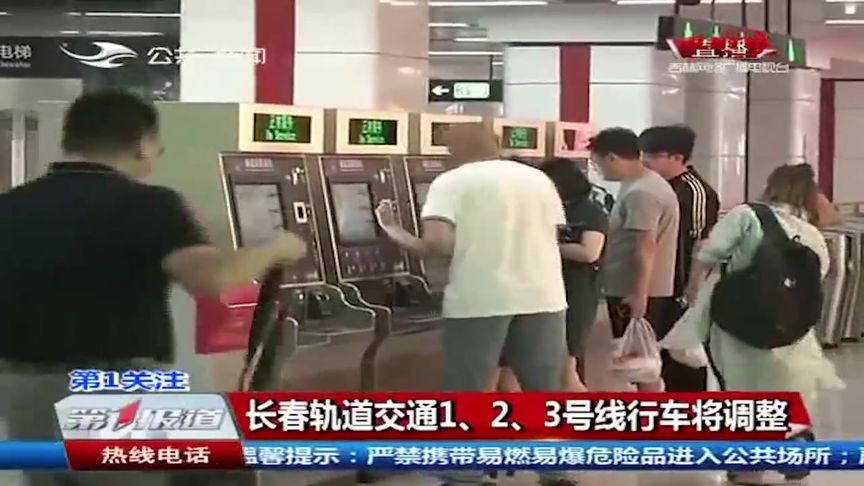 最新!长春轨道交通1、2、3号线行车计划大调整,时间表请您收藏