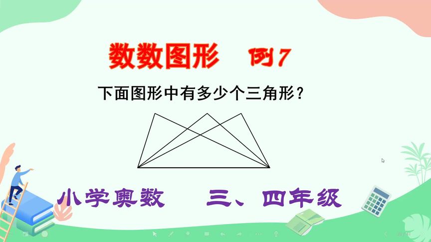 三四年级数学:「数数图形」用分类、标号法数图形“学浪计划”