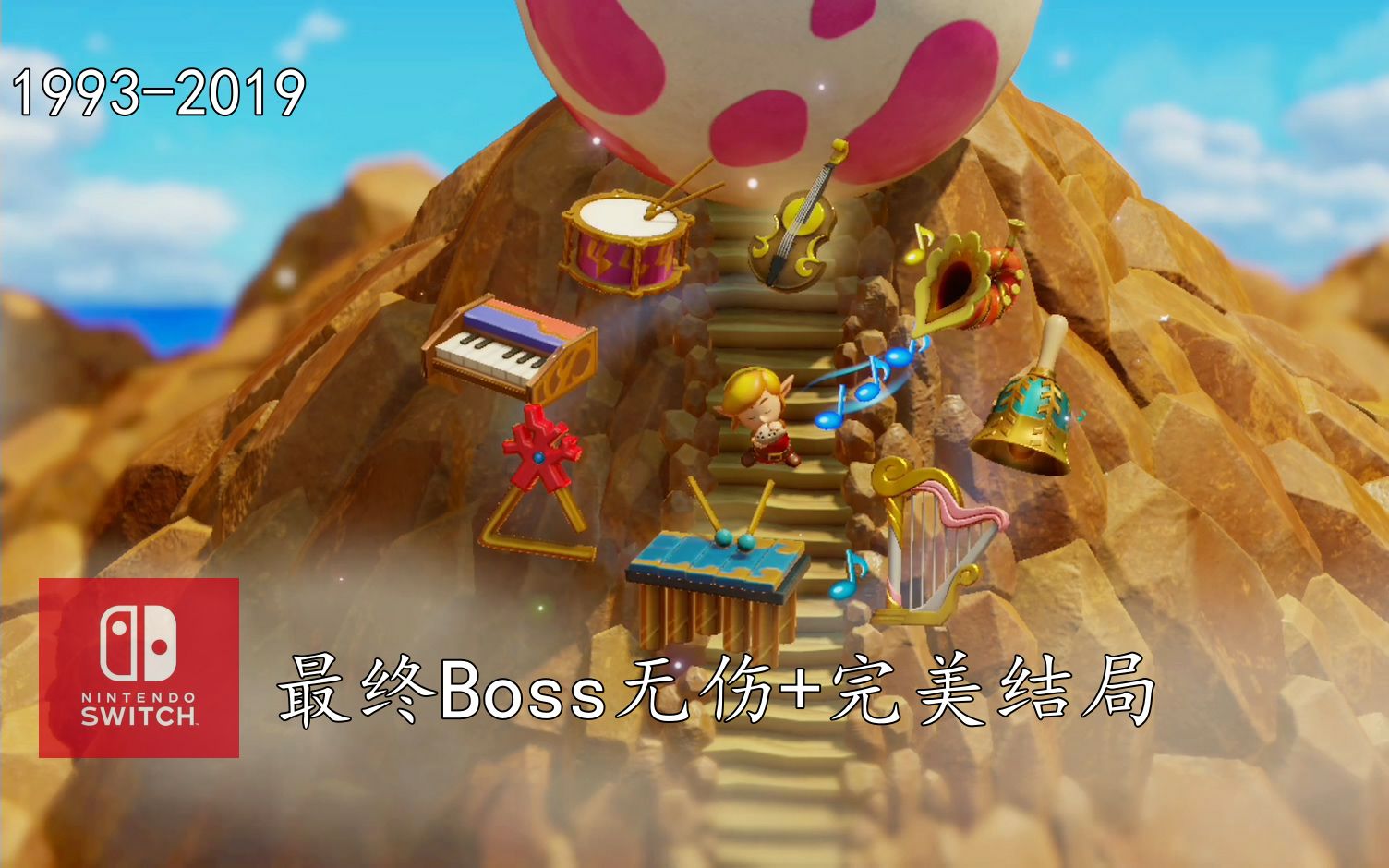 NS 塞尔达传说 织梦岛 最终Boss战无伤速攻+一命通关完美结局