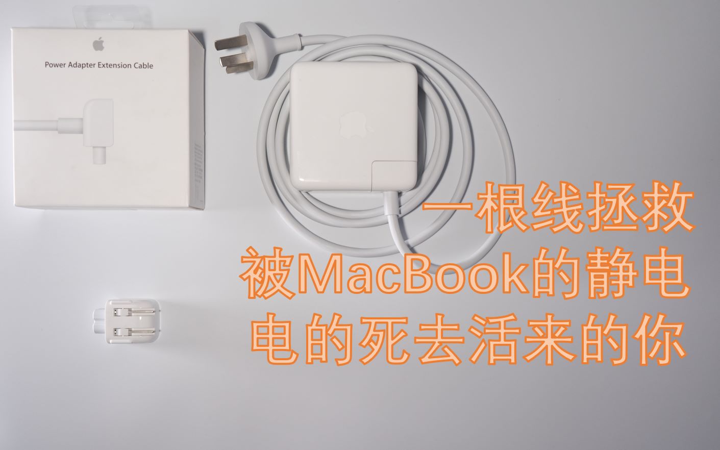 MacBook必买!一根线防止静电【vlog.31】