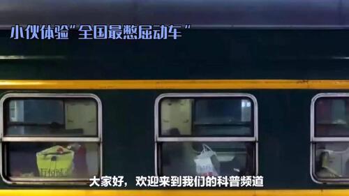小伙体验全国最憋屈的动车,竟然要给绿皮车让座!还有天理?