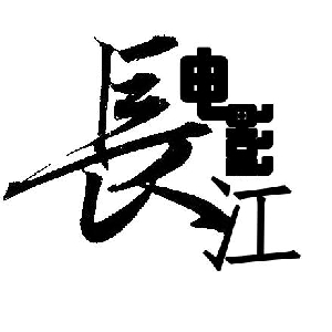 長江电影解说 