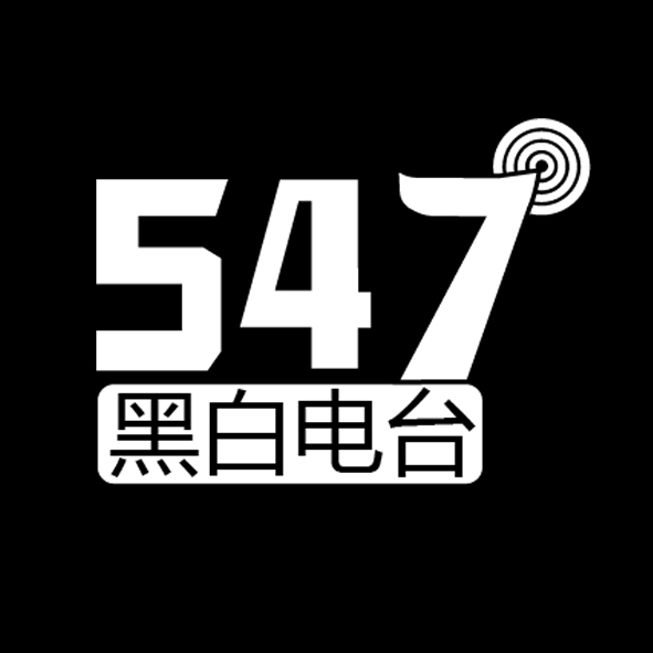 547黑白电台 