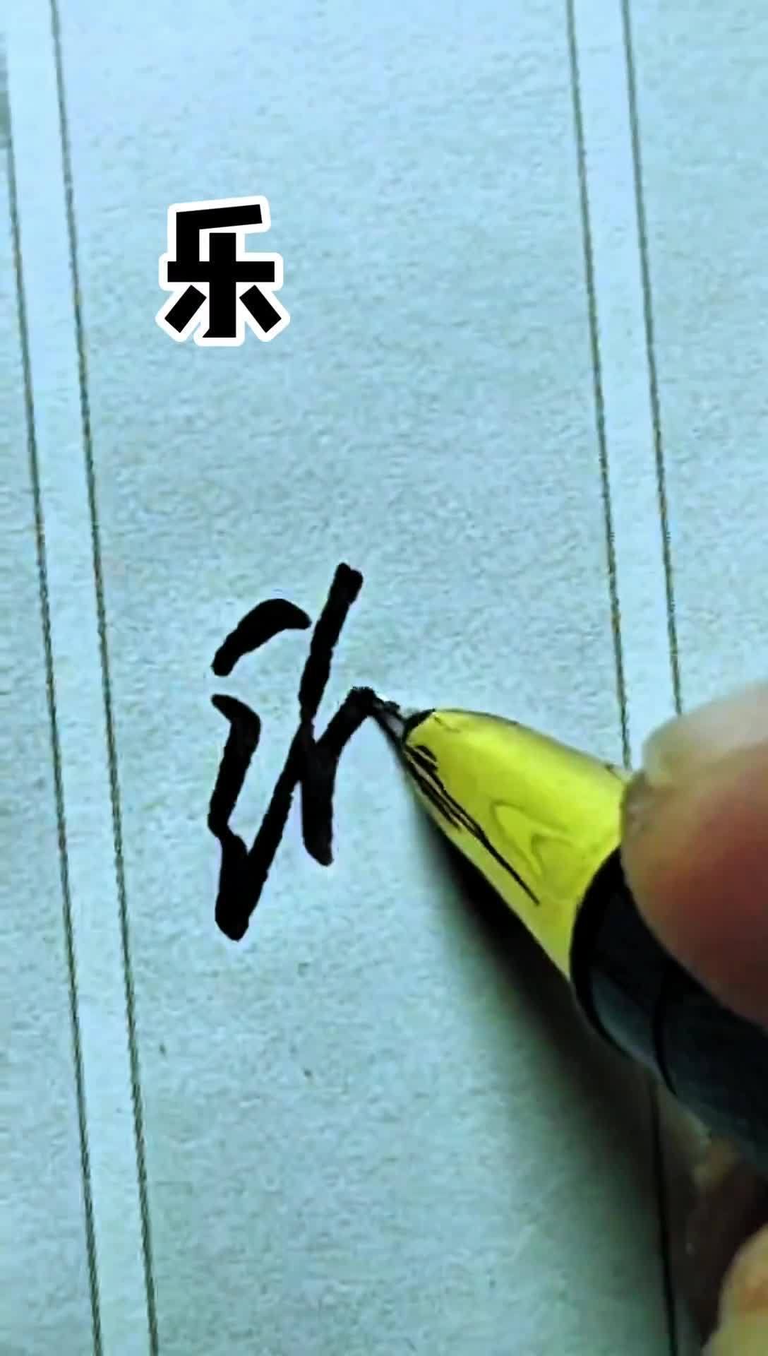 一笔写好硬笔行书#钢笔字 #练字硬笔书法 #硬笔书法练字
