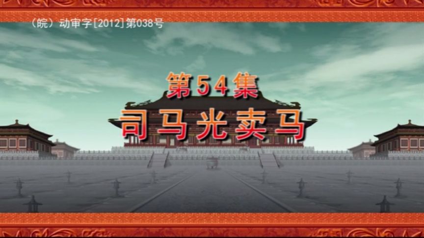 亿唐小故事《司马光卖马》