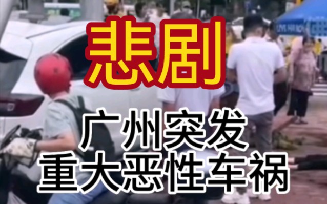 突发!广东广州发生惨烈离奇车祸:SUV冲撞行人致1死3伤