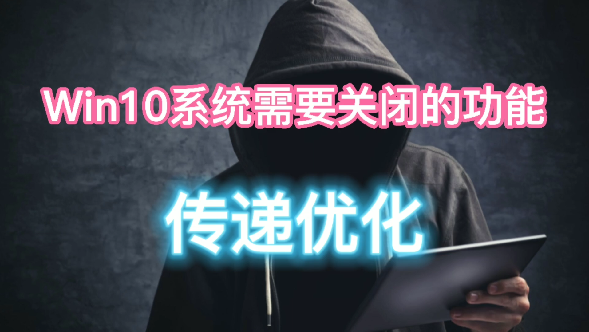 Win10系统需要关闭的功能,传递优化