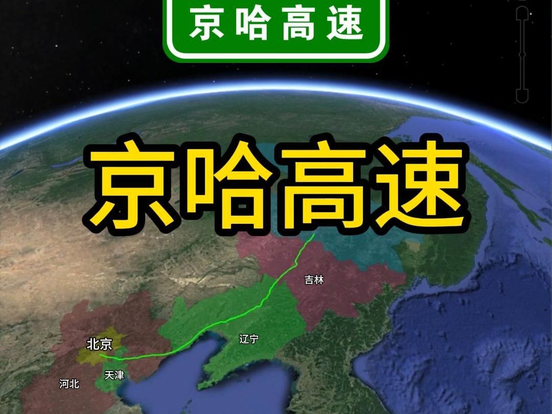 北京—哈尔滨高速公路(京哈高速)全长1206.699千米