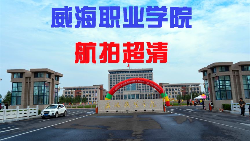 空中俯瞰“威海职业学院”,曾经有没有此校的学子?