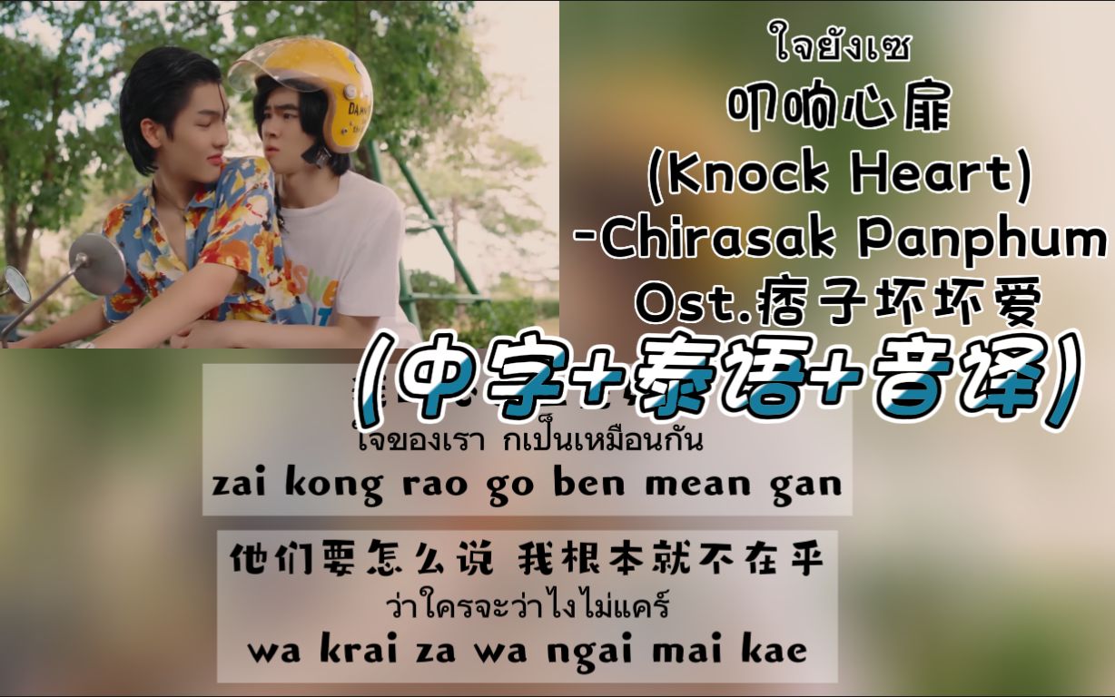 Ost.痞子坏坏爱/我会搞定你《ใจยังเซ叩响心扉(Knock Heart)》...