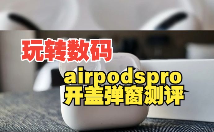 airpodspro开盖弹窗怎么设置