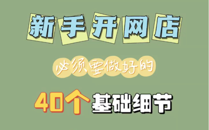 最新版!新手做电商,必须知道的40个知识点!