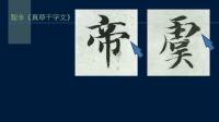 黄简讲书法:永字八法 5 横竖撇捺加趯的写法-流畅360P