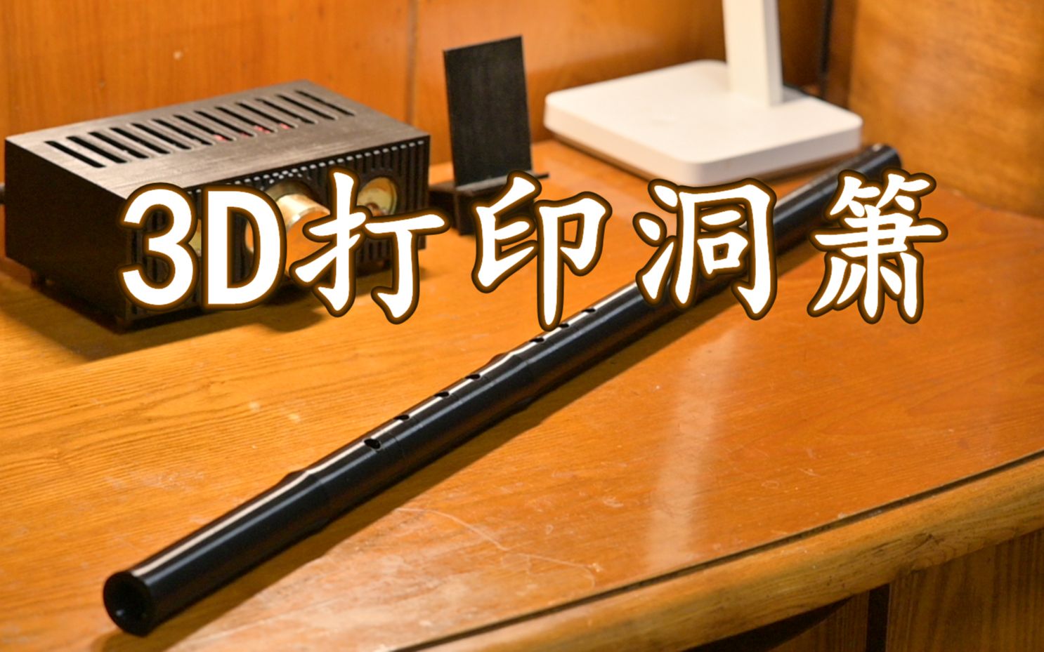 3D打印洞箫 试吹 天行九歌 E调 8孔 无混响 (上)