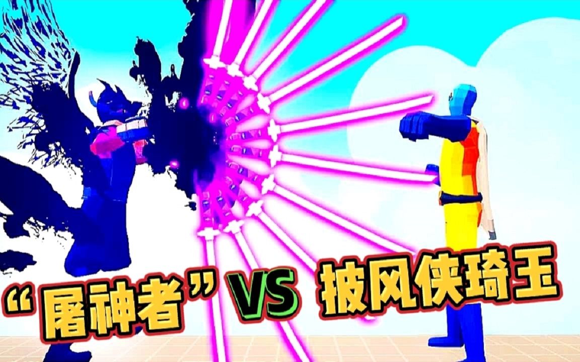 全面战争模拟器:新兵种(屠神者)VS秃头披风侠埼玉,谁会赢呢?_网络...