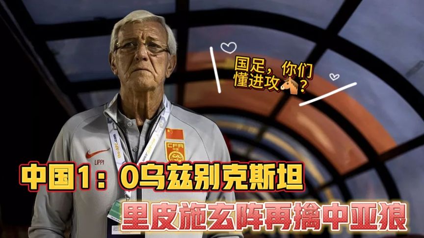【经典回顾】2018年俄罗斯世界杯预选赛,里皮向国足老冤家说不
