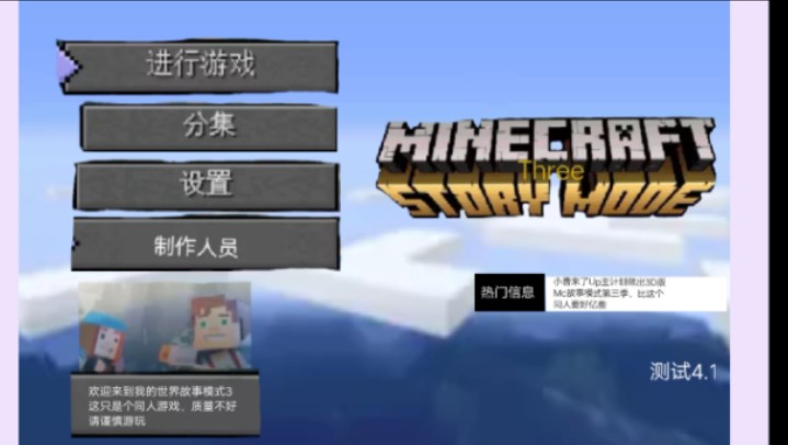 [自制]我的世界故事模式3界面+人物优化 测试版链接在简介_游戏热门...
