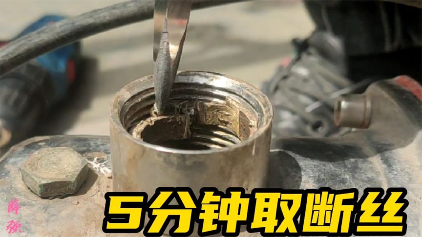 权老板示范,5分钟取断丝,没啥技术含量,只要有这个工具就好办