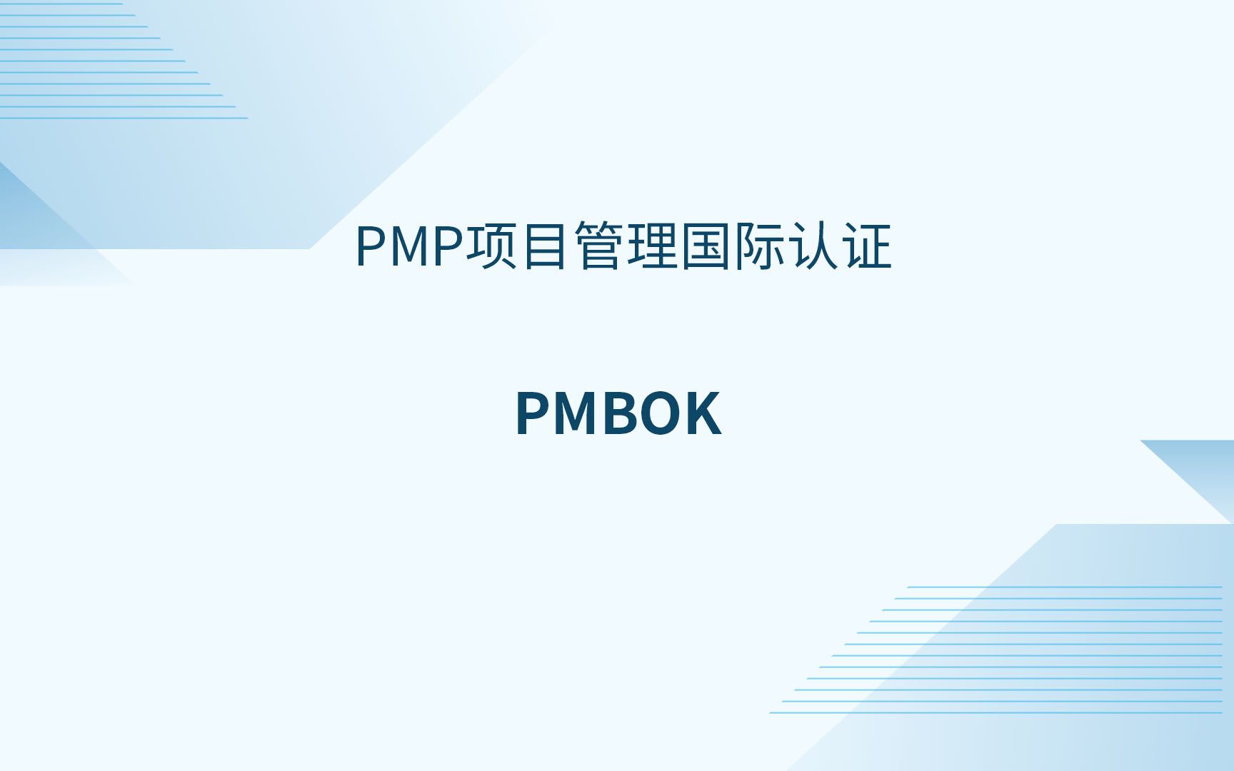 PMBOK项目管理知识体系