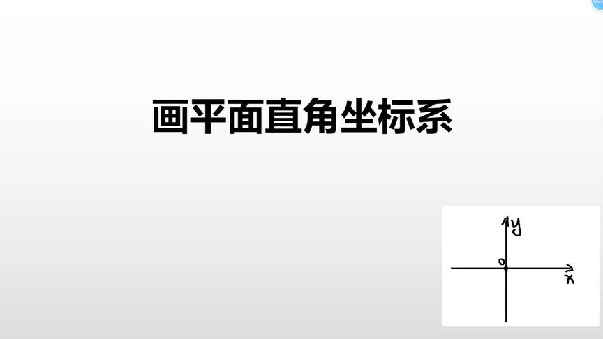 5分钟了解初中数学——画平面直角坐标系