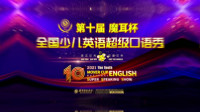 “魔耳杯”英语超级口语秀 评委会主席 北京外国语大学 李晨 教授