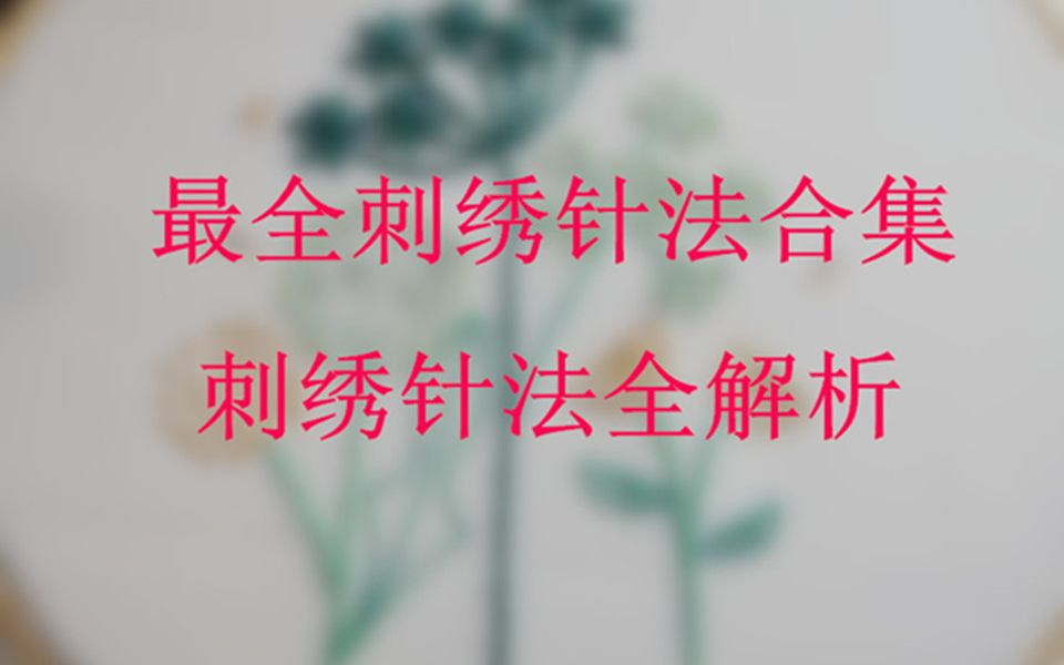 【刺绣】新手刺绣针法全解析 一看就会 简单实用的刺绣针法教程 最全...